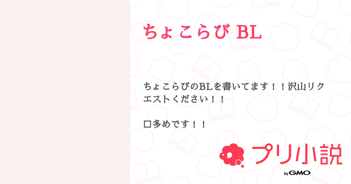 第49話：🐣🍄‪×🦀《弟》🔞（ちょこらび BL）｜無料スマホ夢小説ならプリ小説 byGMO